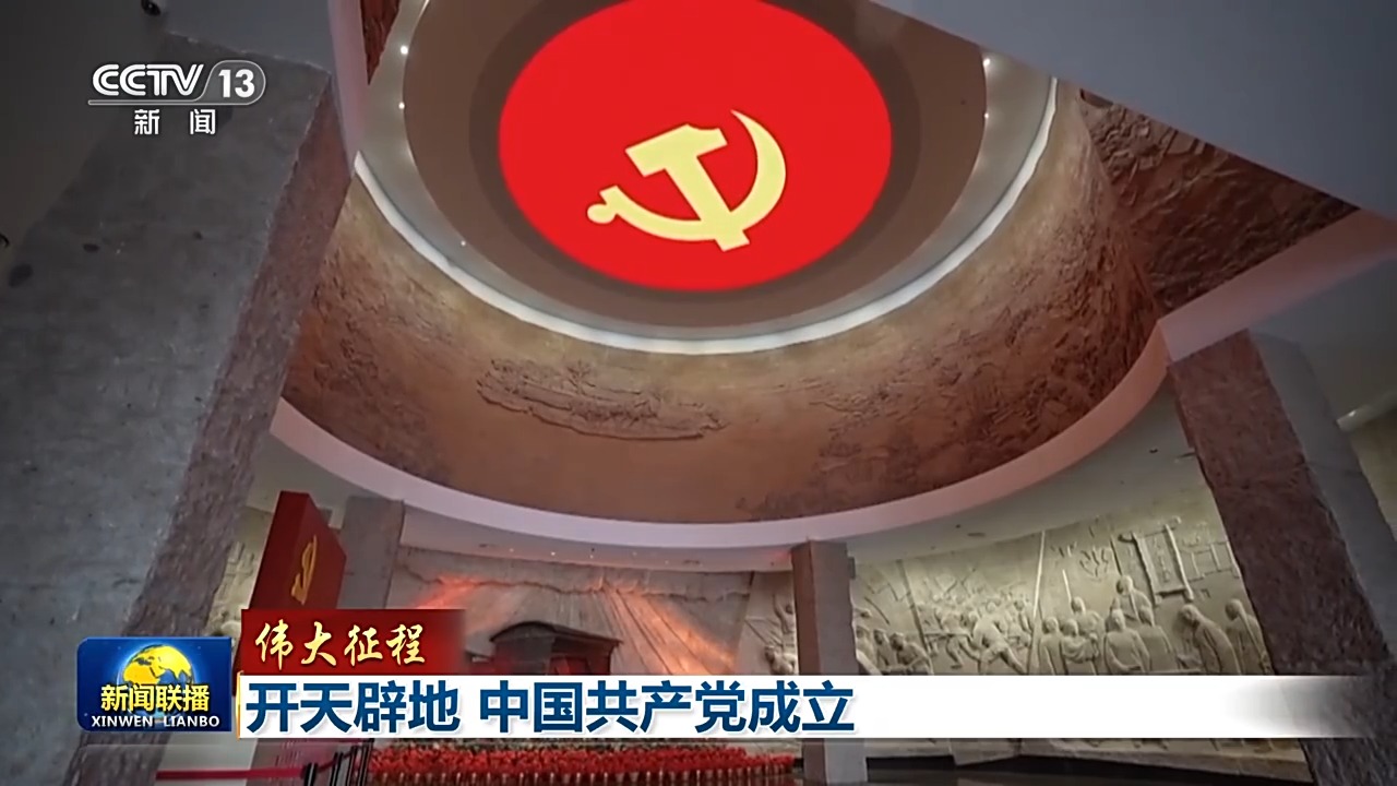 伟大征程丨开天辟地 中国共产党成立_昆明信息港